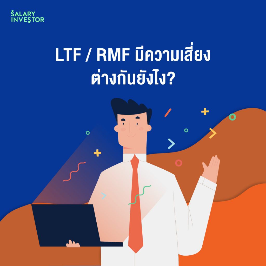 อยากลดภาษี LTF as RMF ซื้อกองทุนไหนดี? - Salary Investor