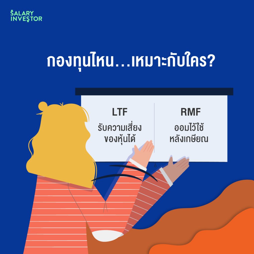 อยากลดภาษี LTF as RMF ซื้อกองทุนไหนดี? - Salary Investor