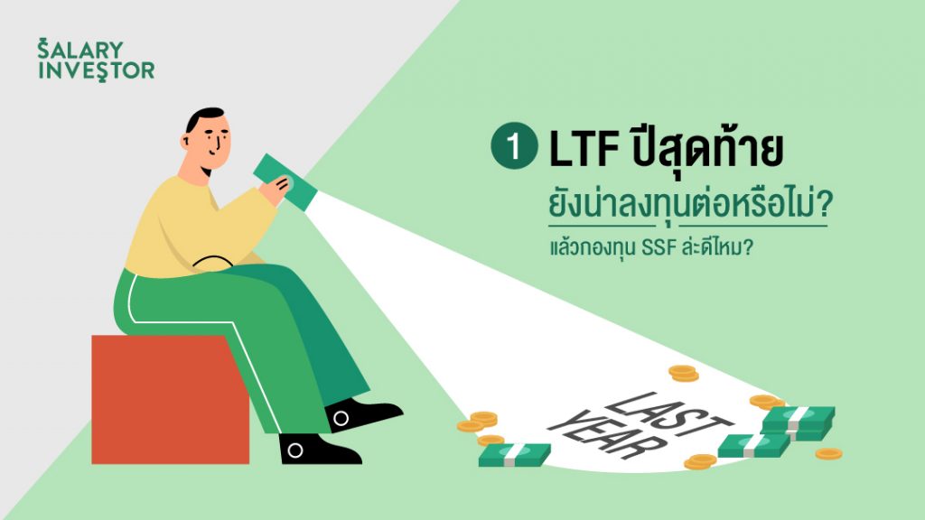ดีเดย์ส่งท้ายปี! กับคู่หู LTF/RMF เพื่อการลงทุนและลดหย่อนภาษี จาก ...