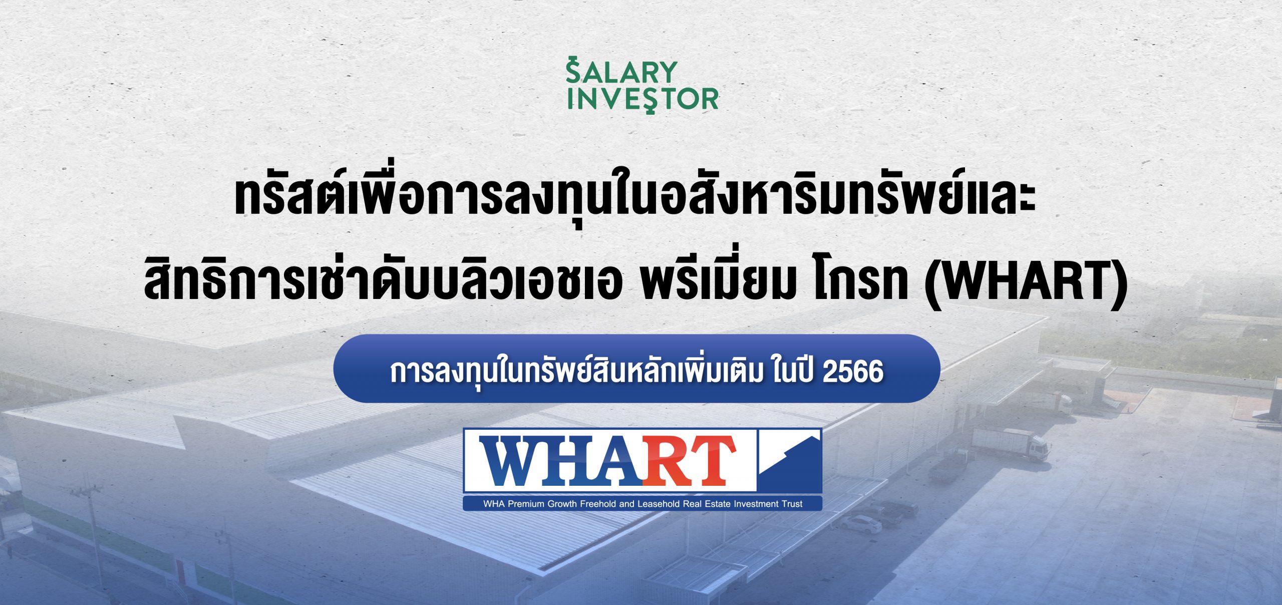 “WHART” โอกาสในการได้รับผลตอบแทนที่สม่ำเสมอและมั่นคงกับกองทรัสต์ที่ใหญ่ที่สุดในไทย โดยการเพิ่ม ...