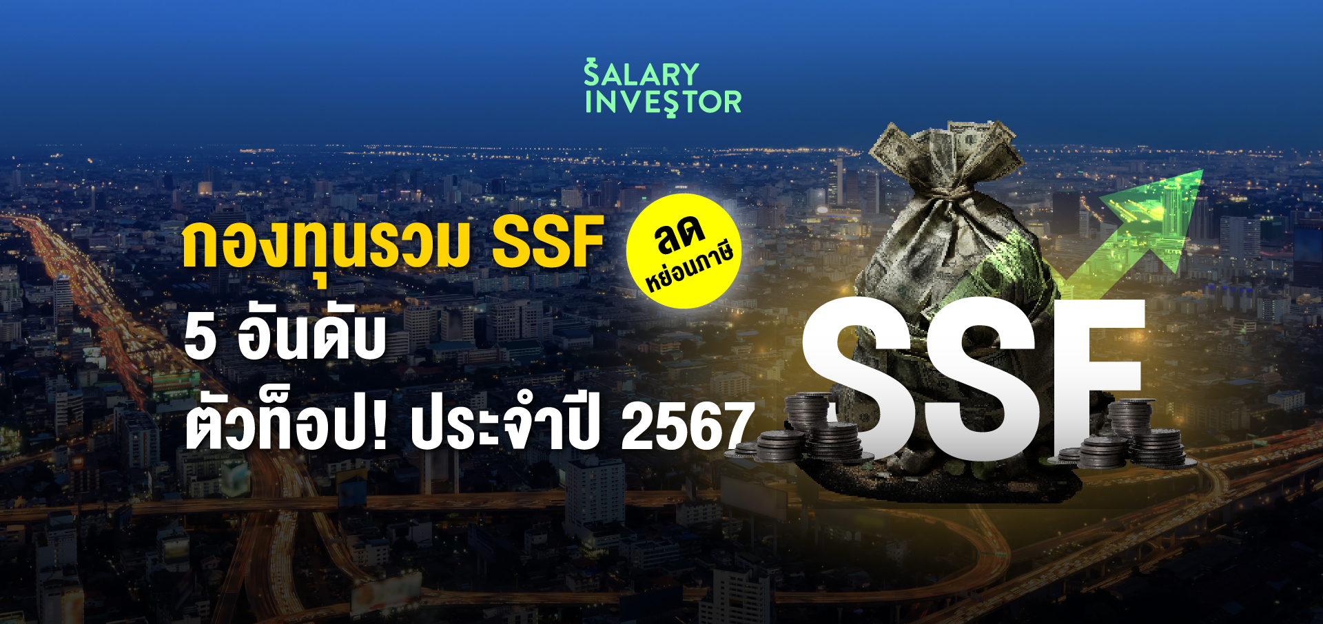 5 อันดับ กองทุนรวม SSF ลดหย่อนภาษี ตัวท็อป! ประจำปี 2567 - Salary Investor
